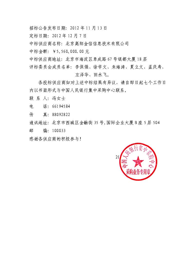 中国人民银行2012年IBM小型机服务器相关产品技术支持服务采购项目 RH-GK2012053 成交公告