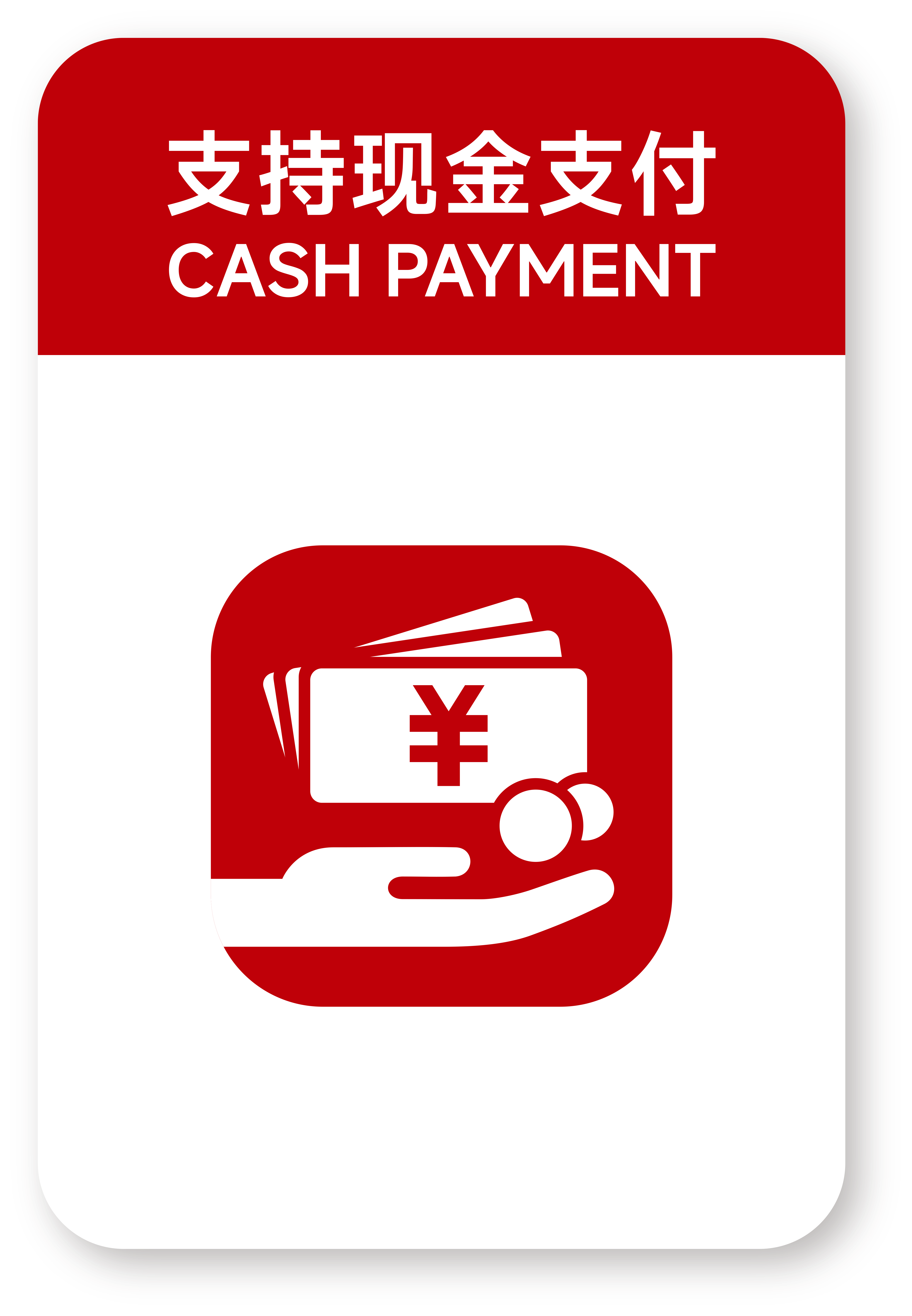 张贴支持现金支付标识 自觉维护法定货币地位